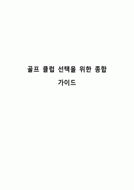 골프 클럽 선택을 위한 종합 가이드-1페이지
