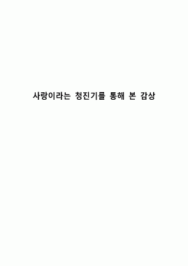 사랑이라는 청진기를 통해 본 감상-1페이지