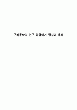 구비문학의 연구 당금아기 명칭과 유래-1페이지