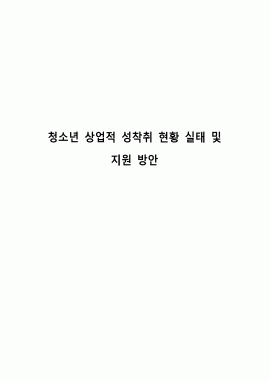 청소년 상업적 성착취 현황 실태 및 지원 방안-1페이지