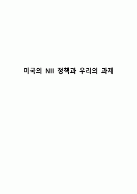 미국의 NII 정책과 우리의 과제-1페이지
