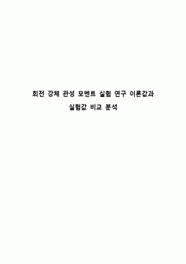 회전 강체 관성 모멘트 실험 연구 이론값과 실험값 비교 분석-1페이지