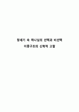 창세기 속 하나님의 선택과 비선택 이중구조의 신학적 고찰-1페이지