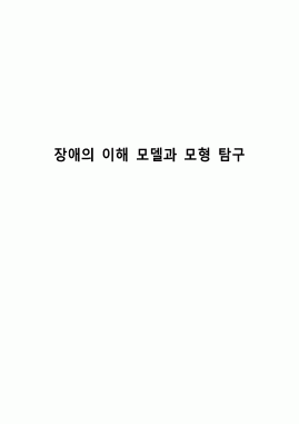 장애의 이해 모델과 모형 탐구-1페이지