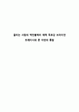 끌리는 사람의 백만불짜리 매력 독후감 브라이언 트레이시와 론 아덴의 통찰-1페이지