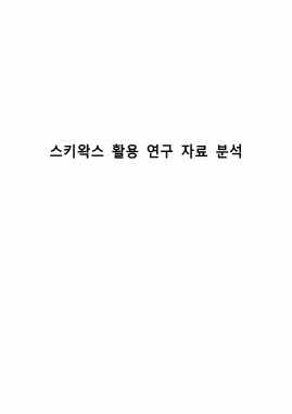 스키왁스 활용 연구 자료 분석-1페이지