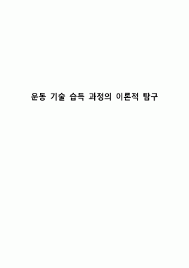 운동 기술 습득 과정의 이론적 탐구-1페이지