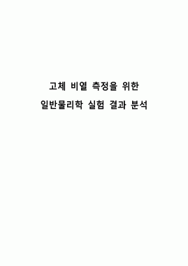 고체 비열 측정을 위한 일반물리학 실험 결과 분석-1페이지
