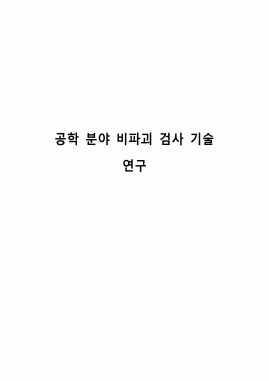 공학 분야 비파괴 검사 기술 연구-1페이지