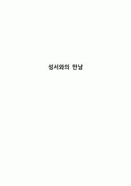 성서와의 만남-1페이지