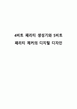 4비트 패리티 생성기와 5비트 패리티 체커의 디지털 디자인-1페이지