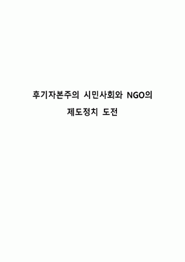 후기자본주의 시민사회와 NGO의 제도정치 도전-1페이지