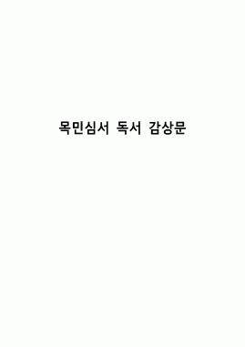 목민심서 독서 감상문-1페이지