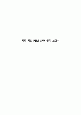 기획 기법 PERT CPM 분석 보고서-1페이지