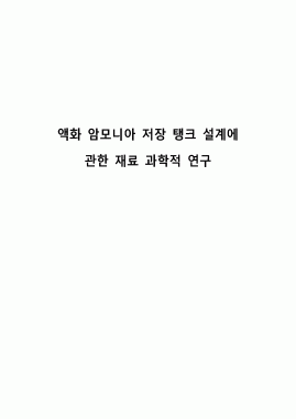 액화 암모니아 저장 탱크 설계에 관한 재료 과학적 연구-1페이지