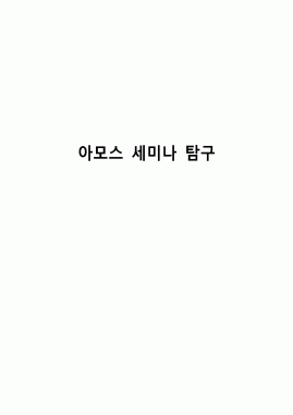 아모스 세미나 탐구-1페이지