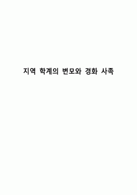 지역 학계의 변모와 경화 사족-1페이지