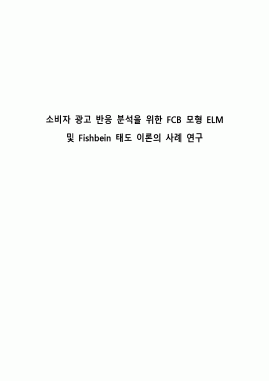 소비자 광고 반응 분석을 위한 FCB 모형 ELM 및 Fishbein 태도 이론의 사례 연구-1페이지