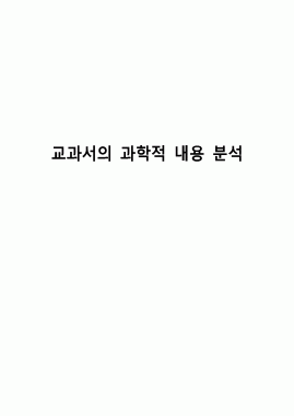 교과서의 과학적 내용 분석-1페이지