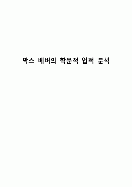 막스 베버의 학문적 업적 분석-1페이지