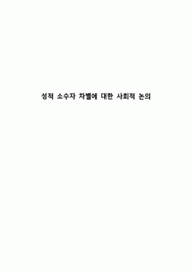 성적 소수자 차별에 대한 사회적 논의-1페이지