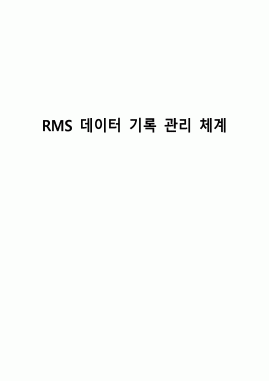 RMS 데이터 기록 관리 체계-1페이지