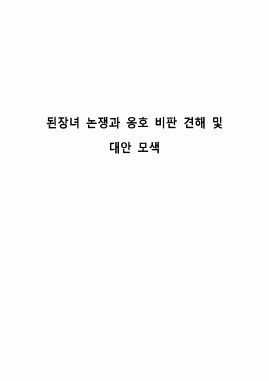 된장녀 논쟁과 옹호 비판 견해 및 대안 모색-1페이지
