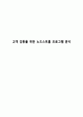 고객 감동을 위한 노드스트롬 프로그램 분석-1페이지