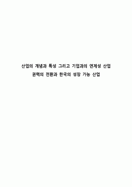 산업의 개념과 특성 그리고 기업과의 연계성 산업 권력의 전환과 한국의 성장 가능 산업-1페이지
