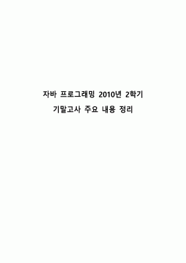 자바 프로그래밍 2010년 2학기 기말고사 주요 내용 정리-1페이지