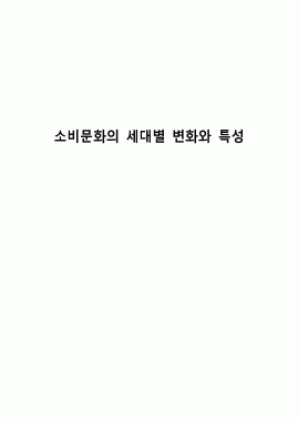 소비문화의 세대별 변화와 특성-1페이지