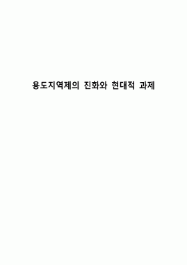 용도지역제의 진화와 현대적 과제-1페이지