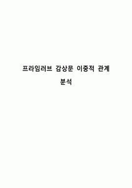 프라임러브 감상문 이중적 관계 분석-1페이지