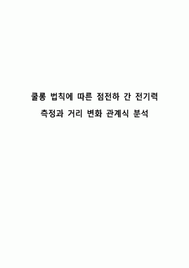 쿨롱 법칙에 따른 점전하 간 전기력 측정과 거리 변화 관계식 분석-1페이지