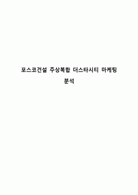포스코건설 주상복합 더스타시티 마케팅 분석-1페이지