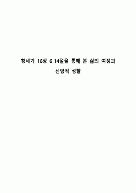 창세기 16장 6 14절을 통해 본 삶의 여정과 신앙적 성찰-1페이지