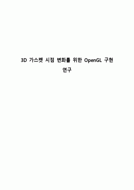 3D 가스켓 시점 변화를 위한 OpenGL 구현 연구-1페이지