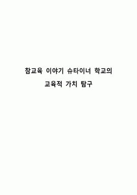 참교육 이야기 슈타이너 학교의 교육적 가치 탐구-1페이지