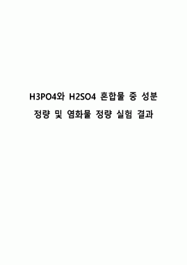H3PO4와 H2SO4 혼합물 중 성분 정량 및 염화물 정량 실험 결과-1페이지