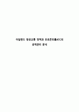 아일랜드 항공교통 정책과 유로콘트롤ATC의 공역관리 분석-1페이지
