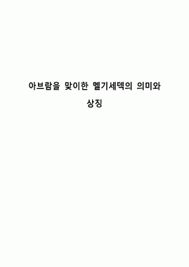 아브람을 맞이한 멜기세덱의 의미와 상징-1페이지