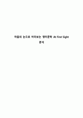 마음의 눈으로 바라보는 영미문학 At First Sight 분석-1페이지