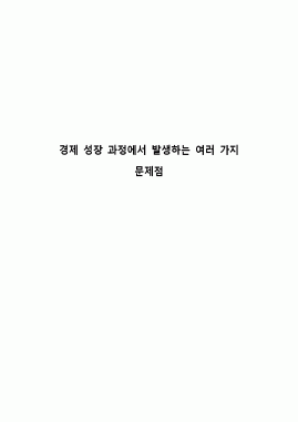 경제 성장 과정에서 발생하는 여러 가지 문제점-1페이지