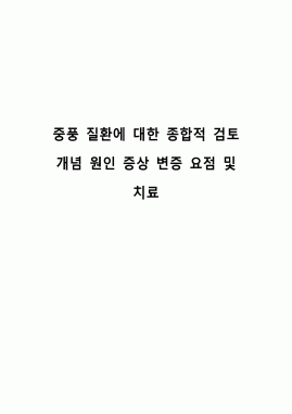 중풍 질환에 대한 종합적 검토 개념 원인 증상 변증 요점 및 치료-1페이지