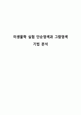 미생물학 실험 단순염색과 그람염색 기법 분석-1페이지
