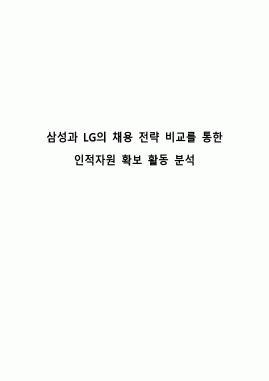 삼성과 LG의 채용 전략 비교를 통한 인적자원 확보 활동 분석-1페이지