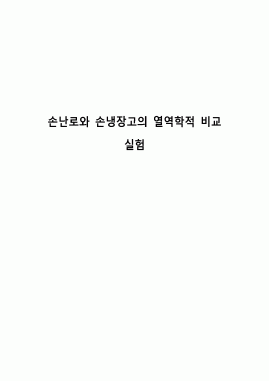 손난로와 손냉장고의 열역학적 비교 실험-1페이지