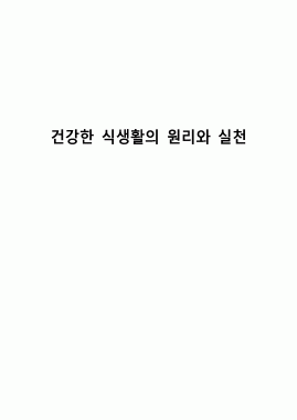건강한 식생활의 원리와 실천-1페이지