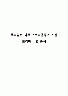 뿌리깊은 나무 스토리텔링과 소설 드라마 비교 분석-1페이지