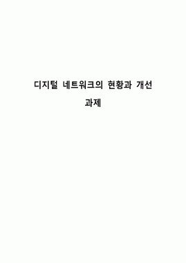 디지털 네트워크의 현황과 개선 과제-1페이지